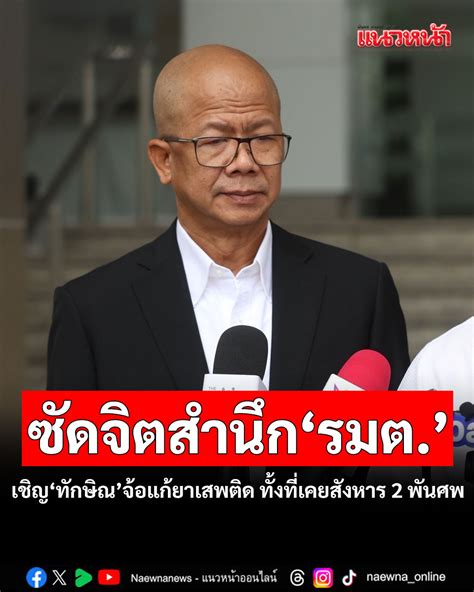 Naewnanews ทนายนกเขาซัดจิตสำนึกรัฐมนตรี เชิญทักษิณจ้อแก้ยาเสพติด ทั้งที่เคยสังหารกว่า 2 000 ศพ