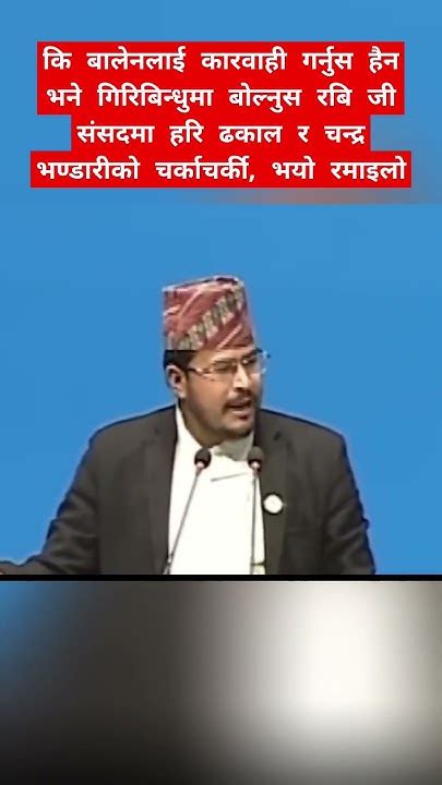 कि बालेनलाई कारवाही गर्नुस हैन भने गिरिबिन्धुमा बोल्नुस रबि जी संसदमा
