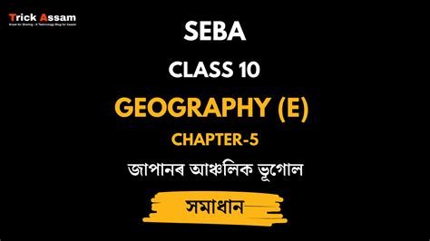 জাপানৰ আঞ্চলিক ভূগােল Chapter 5 Class 10 Geography Seba