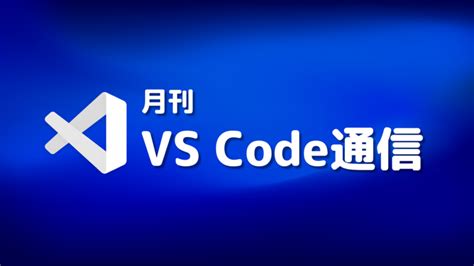 月刊vs Code通信202411月号 とことんdevops 日本仮想化技術のdevops技術情報メディア
