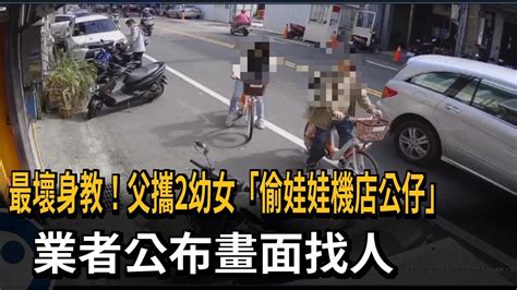 最壞身教！父帶2幼女偷娃娃機公仔 遭警方鎖定－民視新聞 Youtube
