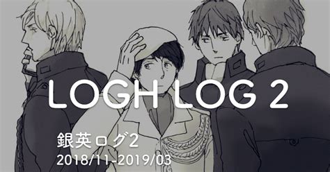 銀河英雄伝説 Loghログ2 あいおりのイラスト Pixiv