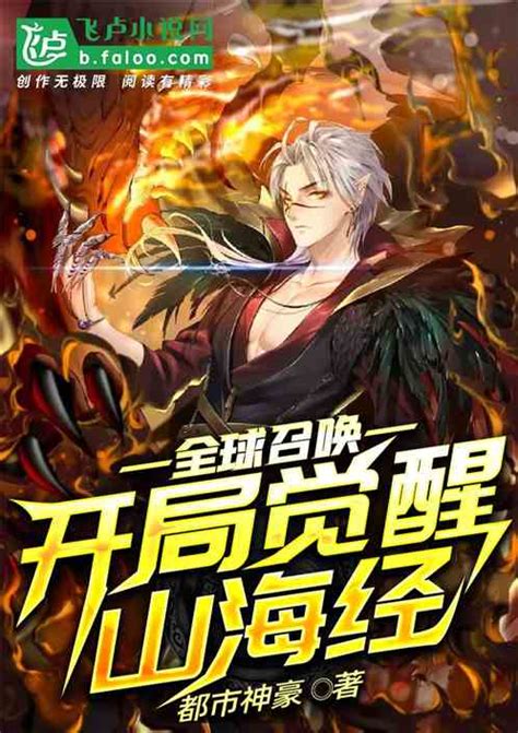全球召唤：开局觉醒山海经都市神嚎小说全本小说下载飞卢小说网