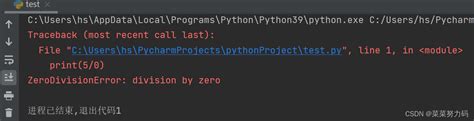 【笔记】python中的异常：处理zerodivisionerror异常、使用try Except代码块、使用异常避免崩溃、else代码块