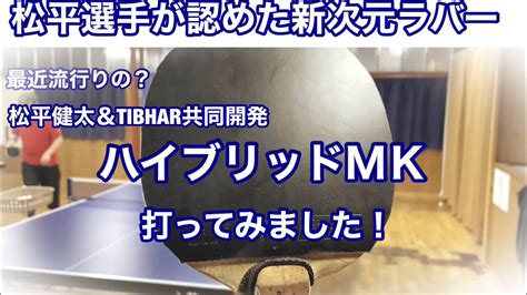 【卓球 試打】松平健太選手が認めた新次元ラバーハイブリッドmk Youtube