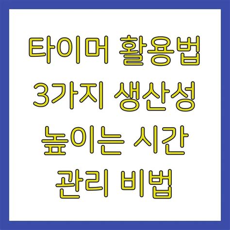 타이머 활용법 3가지 생산성 높이는 시간 관리 비법