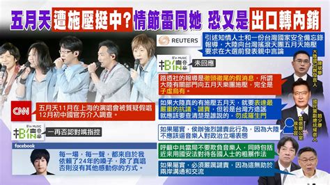 【每日必看】施壓五月天選前發表親中言論 國台辦子虛烏有製造謠言｜國台辦否認施壓五月天 趙少康喊不能淪為羅生門 20231229