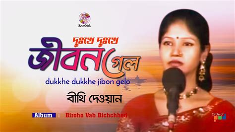 Dukkhe Dukkhe Jibon Gelo দুঃখে দুঃখে জীবন গেল Bithi Dewan Video Song Soundtek Youtube