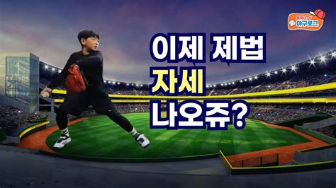 뜽유니 야구로그 이제 제법 자세 나오쥬 Youtube