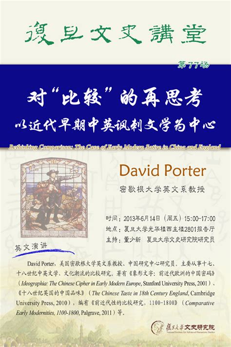 （614）david Porter：对“比较”的再思考——以近代早期中英讽刺文学为中心 复旦文史研究院