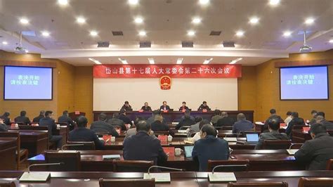 县十七届人大常委会召开第二十六次会议