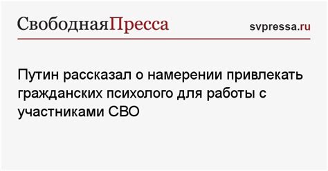 Путин рассказал о намерении привлекать гражданских психологов для