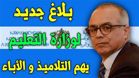 عــاجـل بلاغ جديد يهم التلاميذ و الأسر من وزارة التربية الوطنية