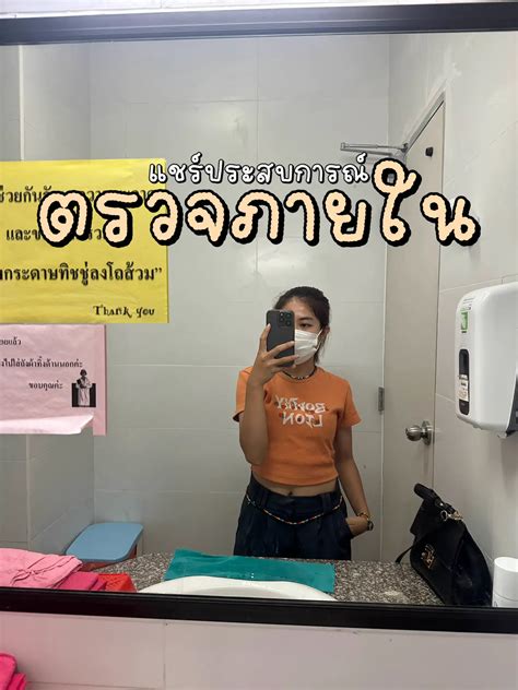 ตรวจภายใน เช็คลิสต์สิ่งที่สาวๆควรทำ 👋🏻 แกลเลอรีที่โพสต์โดย Papatx