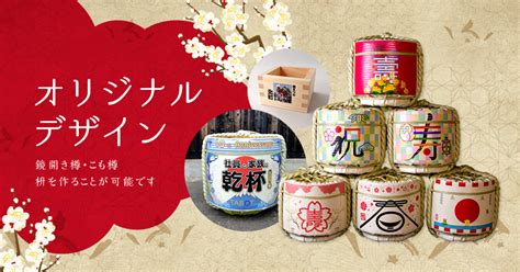 オリジナルデザイン 明治創業菰樽専門店岸本吉二商店【公式ストア】