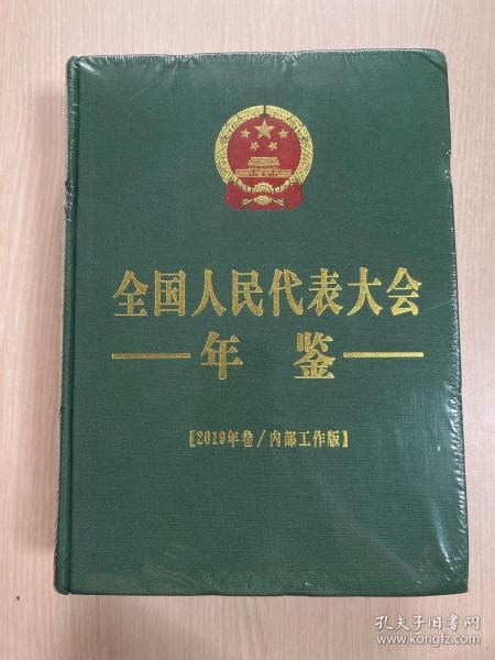 全国人民代表大会年鉴2019年卷全国人民代表大会年鉴孔夫子旧书网