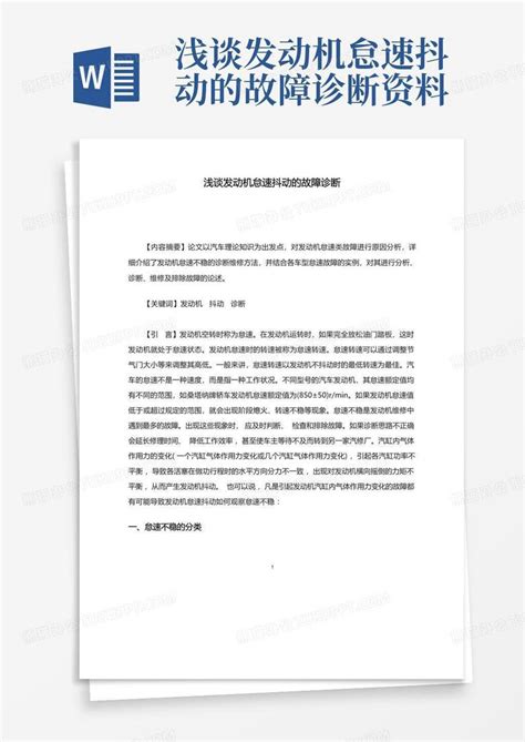 浅谈发动机怠速抖动的故障诊断资料word模板下载编号qdzbdbve熊猫办公