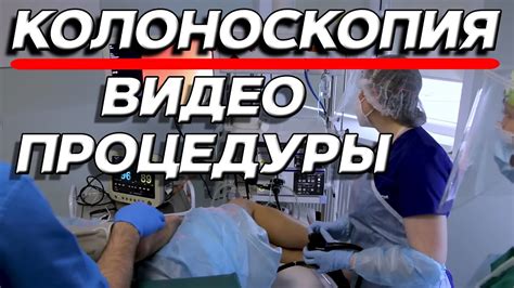 Колоноскопия под наркозом как проводится исследование Youtube