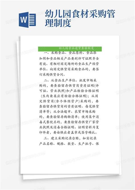 幼儿园食品进货查验制度word模板下载编号lopmxnkz熊猫办公