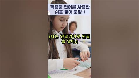 학용품 단어를 사용한 쉬운 영어 문장 1 영어 학용품 단어 모음을 이용한 문장 연습 Youtube