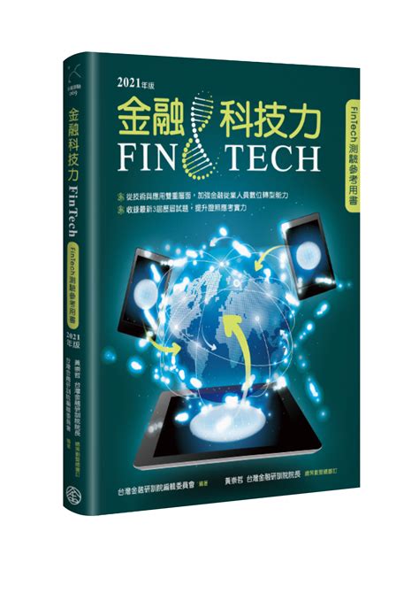 金融科技力知識檢定 台灣金融研訓院金融廣場網路書店