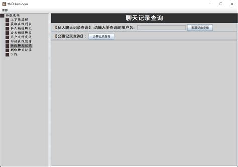 java聊天室 io流 socket流 gui界面 客户端chaxuncompoent界面详解 java聊天室界面 csdn博客