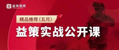 预告益策教育5月精品课程推荐 益策 教育