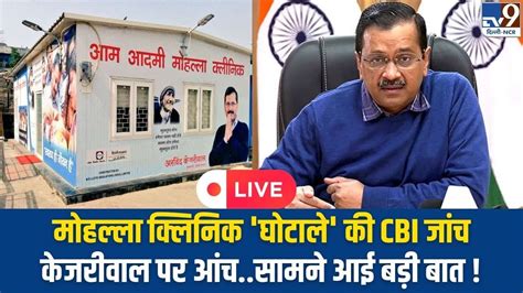 Live Mohalla Clinic Scam । Arvind Kejriwal । Aap । Bjp । Delhi Lg