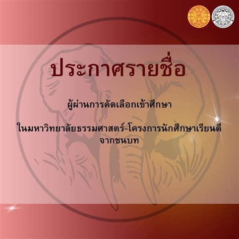 ประกาศรายชื่อผู้ผ่านการคัดเลือกเข้าศึกษาในมหาวิทยาลัยธรรมศาสตร์ โครงการ