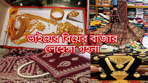 বড় ভাইয়ের বিয়ে তাই বিয়ের বাজার করতে আসলাম লেহেঙ্গা এবং গহনা কিনলাম