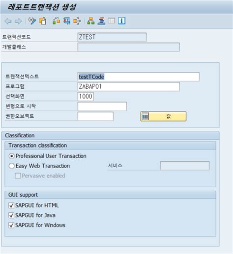 Sap T Code Transaction Code 란 T Code 만드는 법