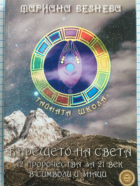 Бъдещето на света 12 пророчества за 21 век в символи и знаци Ортограф антикварна книжарница