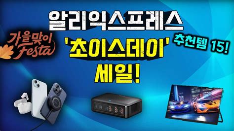 알리익스프레스 가을맞이🍂 초이스데이 세일 추천템 15 Youtube