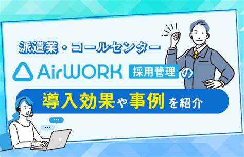 【派遣業・コールセンター】airワーク（エアワーク）採用管理の導入効果や事例を紹介 株式会社ヒューマンワーク リクルートトップパートナー