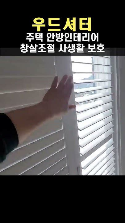 우드셔터루버셔터가격 건축박람회사생활보호창문가리개빛차단 Youtube