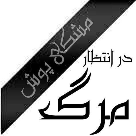 بهت خبر رسیده که من مردم↯ عکس ویسگون
