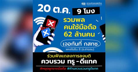“สภาผู้บริโภค” เชิญชวนผู้ใช้มือถือ ลุ้น “กสทช ” เคาะปิดดีล True Dtac
