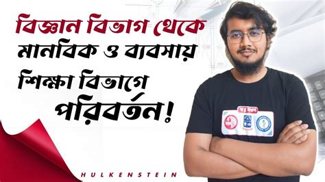 বিজ্ঞান বিভাগ থেকে মানবিক ও ব্যবসায় শিক্ষা বিভাগে পরিবর্তন Youtube