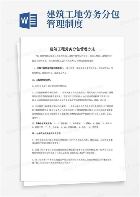 建筑工程劳务分包管理规定Word模板下载 编号qagmaejo 熊猫办公