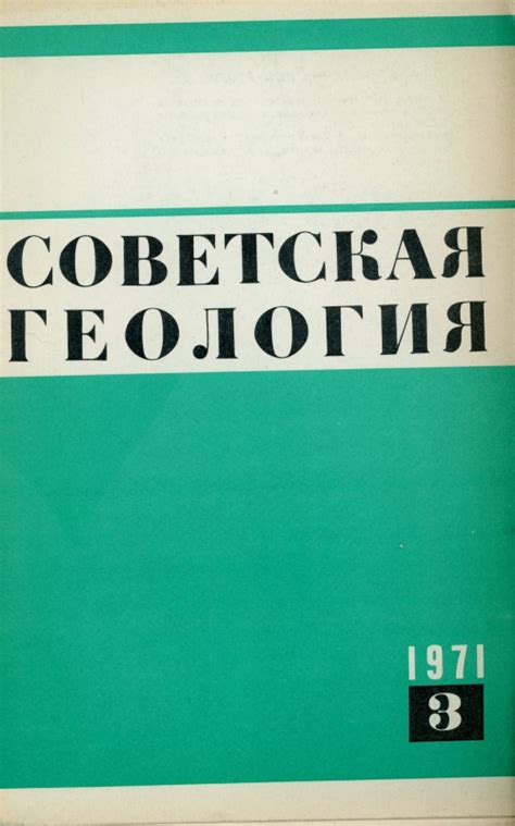 Советская геология Выпуск 3 Геологический портал Geokniga