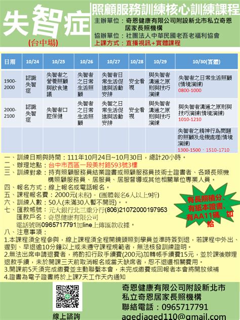 1024台中場失智症照顧服務核心課程直播視訊課程實體課程活動日期：2022 10 24 Beclass 線上報名系統 Online