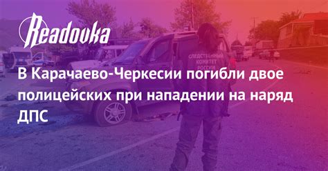 В Карачаево Черкесии погибли двое полицейских при нападении на наряд