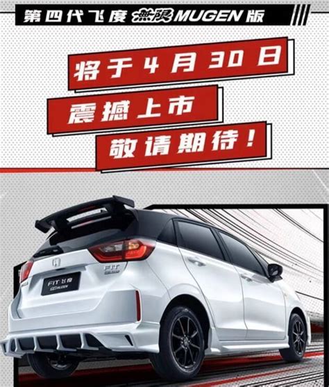 广汽本田飞度无限mugen版将于4月30日上市 战斗味十足凤凰网汽车凤凰网