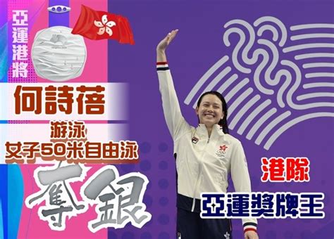 【亞運‧獎牌王】僅差008秒！何詩蓓50自掛銀兼破港績｜即時新聞｜體波｜oncc東網