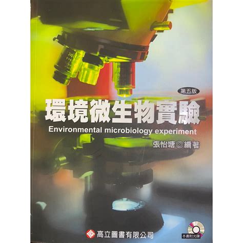 《全新》環境微生物實驗 Environmental Microbiology Experiment 第五版 蝦皮購物
