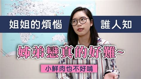 女生談姊弟戀真的好難~【甜達人】 Youtube