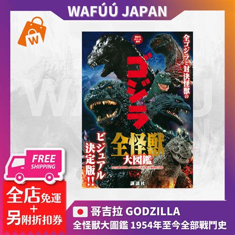 哥吉拉全怪獸大圖鑑的價格推薦 2025年6月 比價比個夠biggo