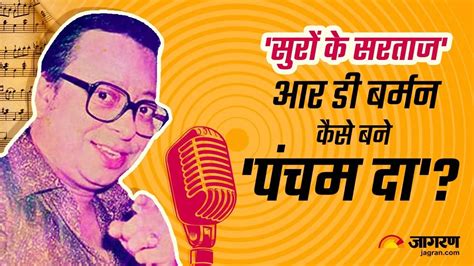 Rd Barman Birth Anniversary आर डी से ऐसे पंचम दा बने थे राहुल देव