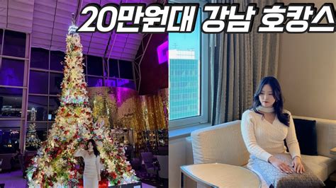라임tv 강남 가성비 좋은 호캉스 추천feat 연말 기념일 크리스마스 Youtube