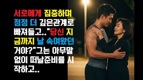 실화사연서로에게 집중하며 점점 더 깊은관계로 빠져들고당신 지금까지 날 속여왔던거야그는 아무말없이 떠날준비를 시작하고 반전사연 사이다썰 라디오사연